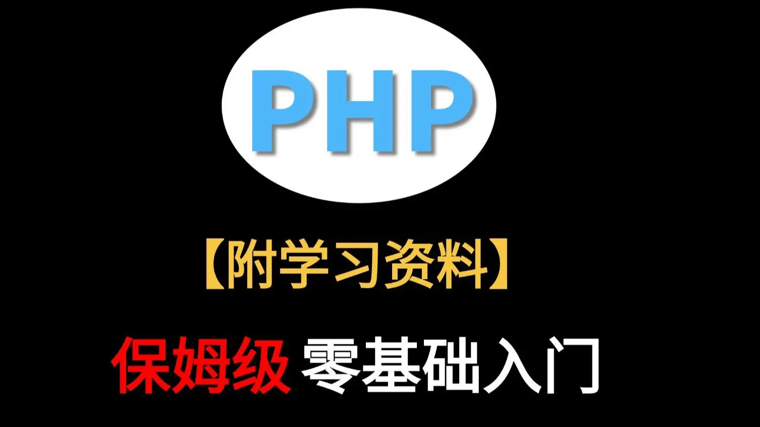 PHP零基础从入门到精通，（附学习资料）_哔哩哔哩_bilibili