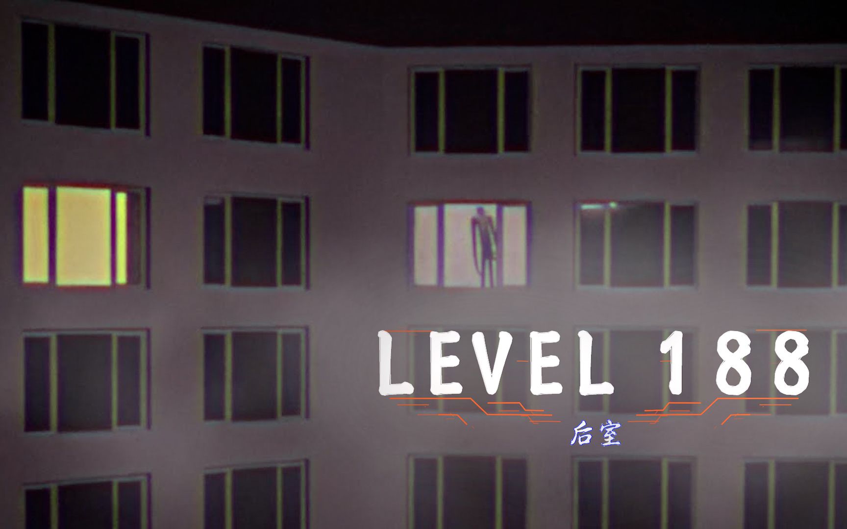 【后室】要是你看到有五彩纸屑从窗户里飞出 ，也许你可以去参加一场有趣的派对哦！=)——level 188百窗庭-一颗游戏蛋-一颗游戏蛋-哔哩哔哩视频