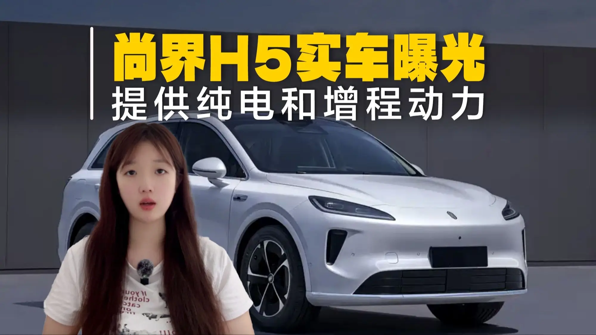 尚界H5实车曝光！提供纯电和增程动力，最便宜的鸿蒙智行车型_哔哩哔哩_bilibili