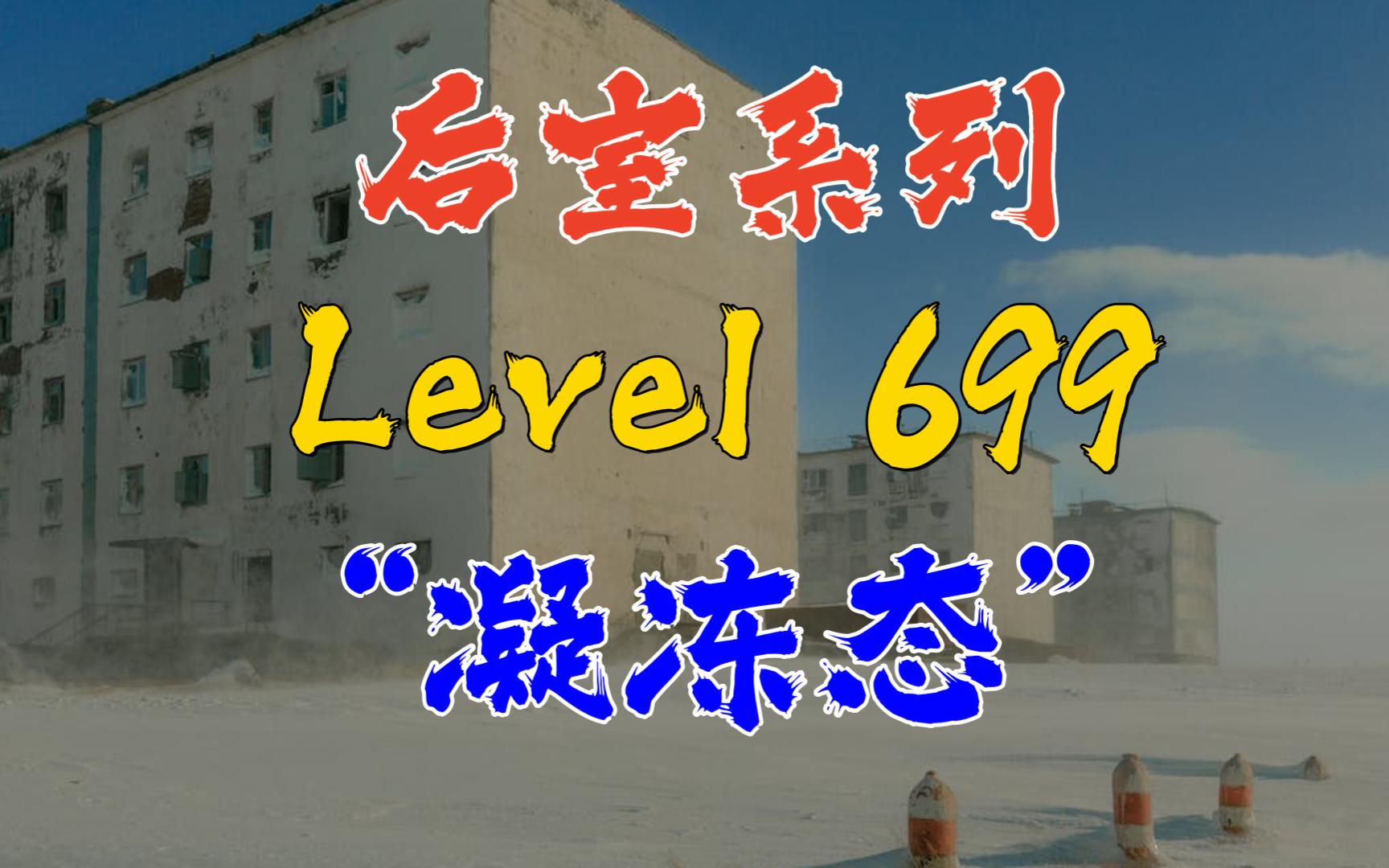 【Backrooms】后室 Level 699 - “凝冻态”-季夏廿玖-季夏廿玖-哔哩哔哩视频