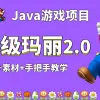 【Java项目】超级玛丽2.0升级版_手把手教你开发游戏_超详细教程_Java编程_Java游戏开发_哔哩哔哩_bilibili