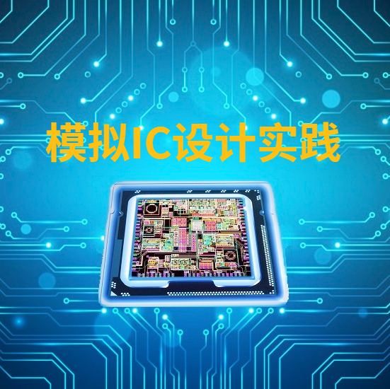 模拟IC设计进阶-Chris_哔哩哔哩_bilibili