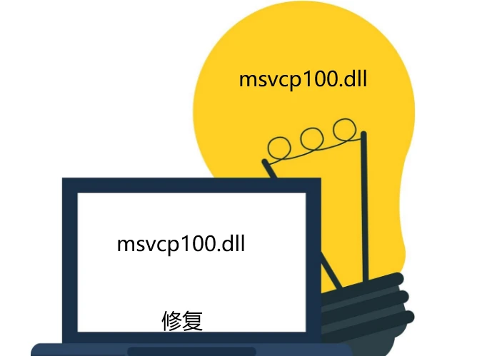 由于找不到msvcp100.dll,无法继续执行此代码的7个解决方法分享 - 哔哩哔哩