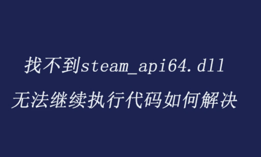 steam打开游戏说找不到steam_api64.dll文件的详细解决方案 - 哔哩哔哩