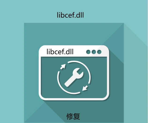 libcef.dll是什么？libcef.dll丢失的7种有效解决方法 - 哔哩哔哩