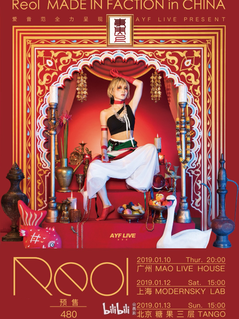 广州·Reol(れをる)巡演专场-bilibili会员购漫展票务